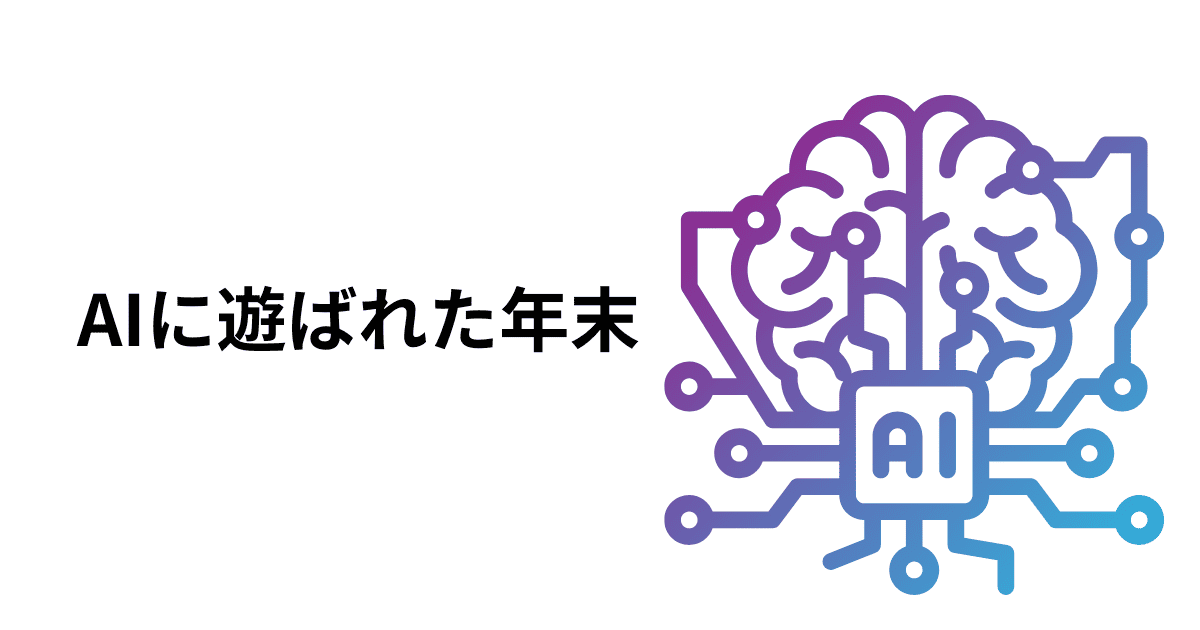 年末にAIから騙された！と思って腹を立てる61歳・詐欺にあうよりはマシかもしれないが… | ブログ好きな主婦のブログ